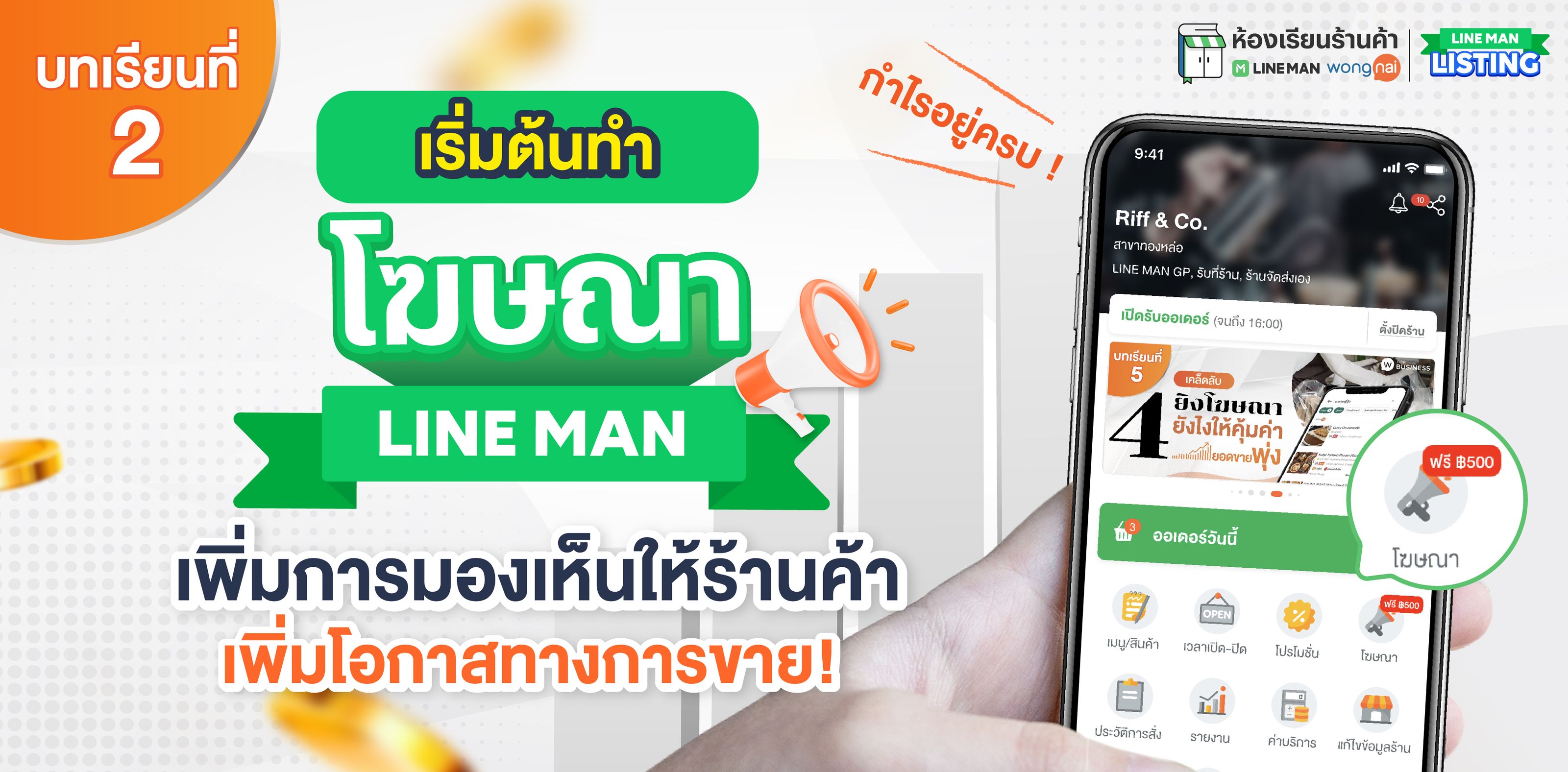 เริ่มต้นโฆษณา LINE MAN ทำอย่างไร | Wongnai for Business